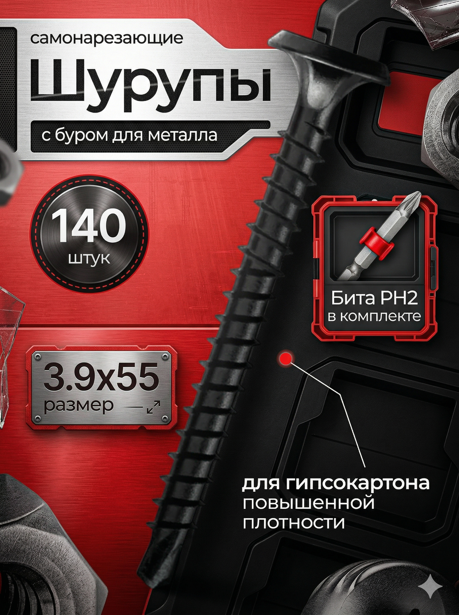 Саморезы по металлу черные для гипсокартона со сверлом 3.9X55, 140 штук