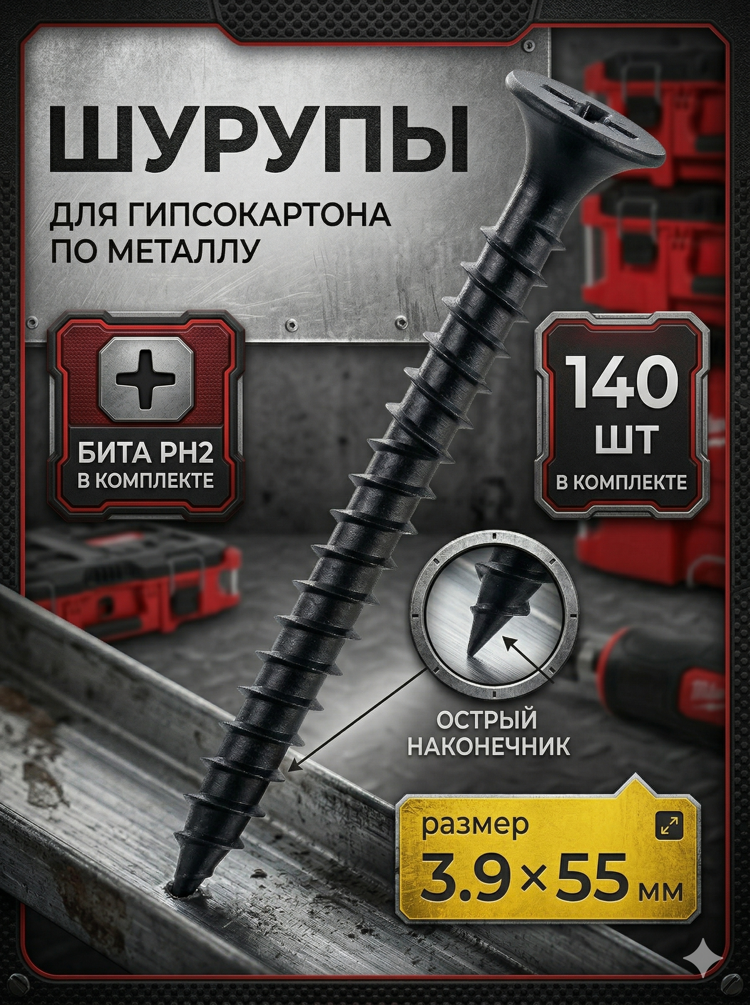 Саморезы по металлу черные для гипсокартона острые 3.9X55, 140 штук