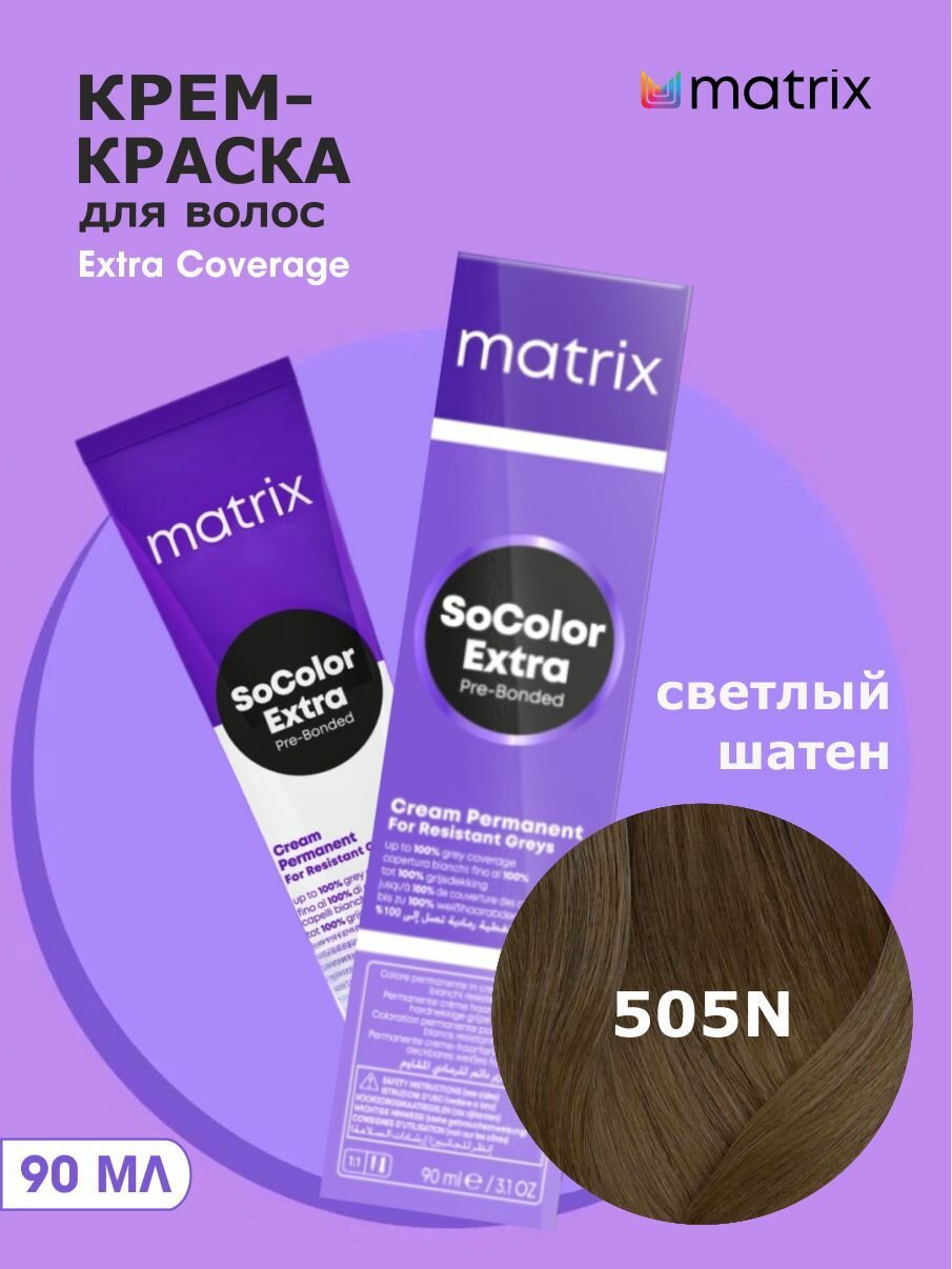 MATRIX Крем-краска SoColor Extra Coverage 505N светлый шатен, 90мл