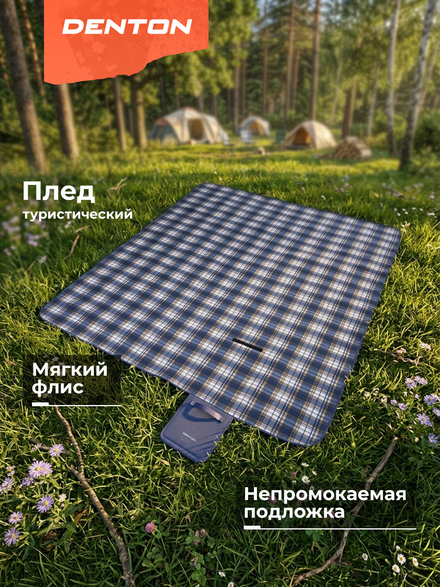 Плед Denton 200 х 220 см