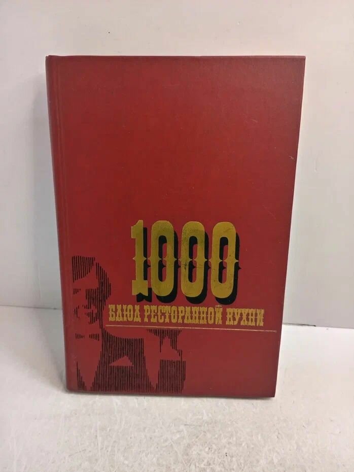 1000 блюд ресторанной кухни