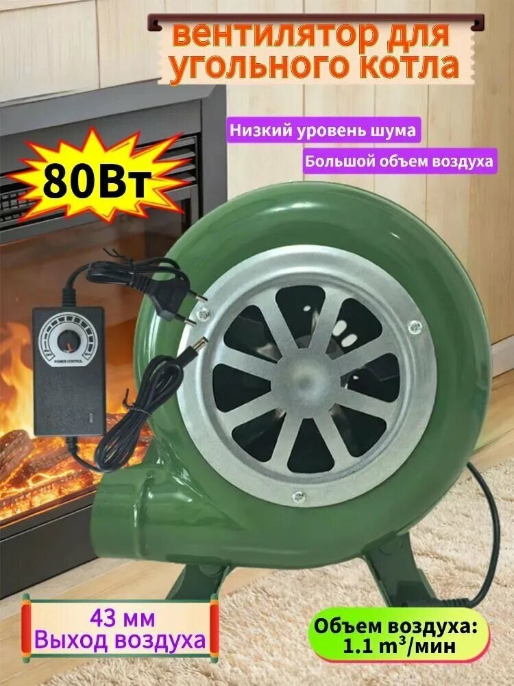 Воздуходувка для угля и котла, регулируемая, 80 Вт: энергосберегающая, тихая, для дачи и дома