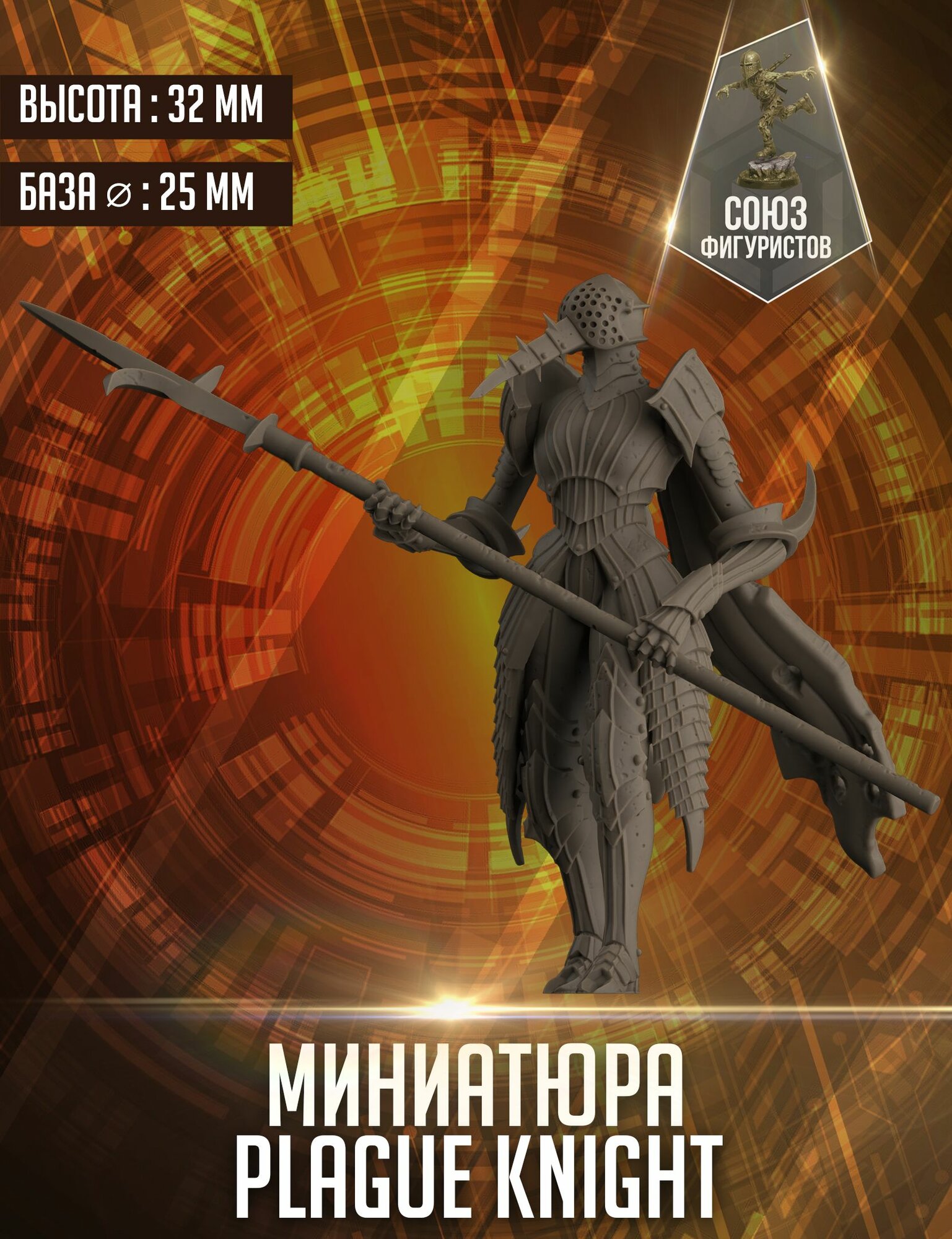 Trench Crusade - Чумной рыцарь, Plague knight. Фигурка-миниатюра.