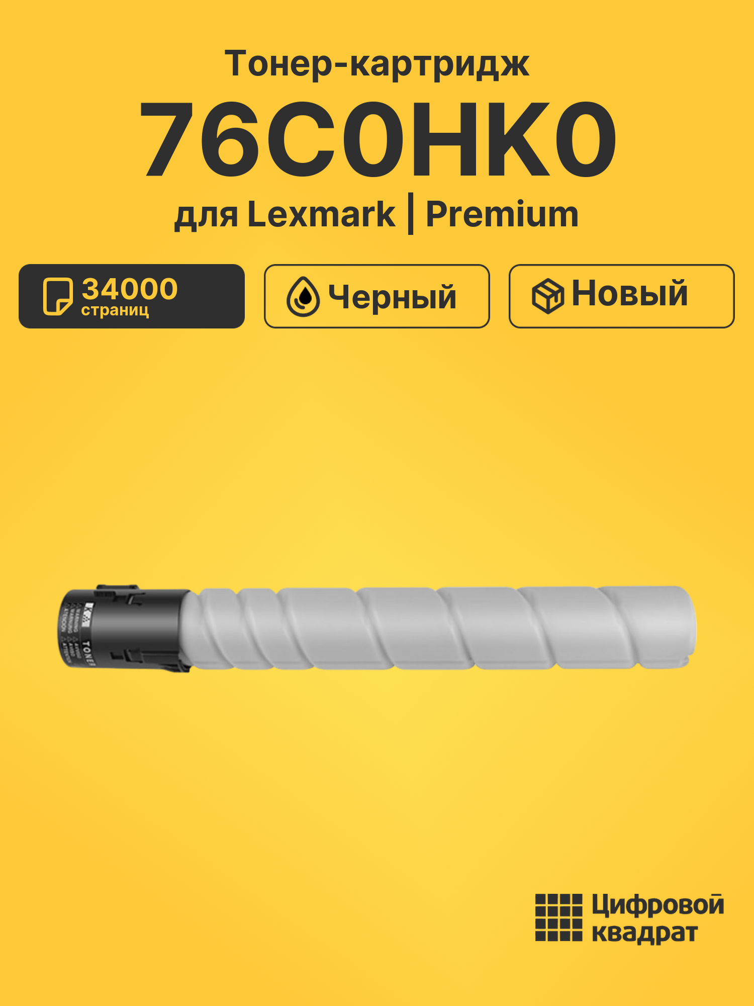 Картридж 76C0HK0 для принтеров Lexmark CS921de, CS923de, CX921de, CX922de, CX923dte, CX923dxe, CX924dte, CX924dxe черный