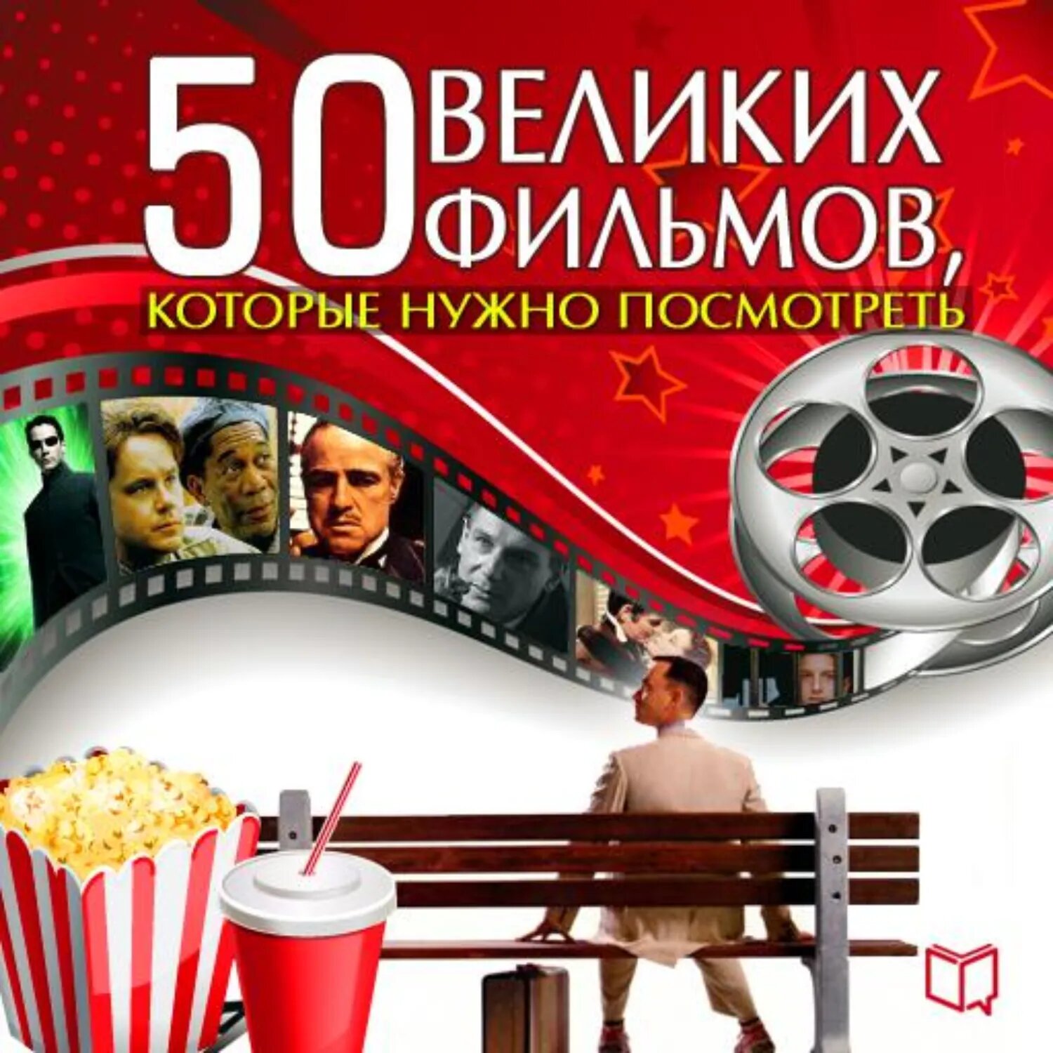 50 великих фильмов, которые нужно посмотреть [Аудиокнига]