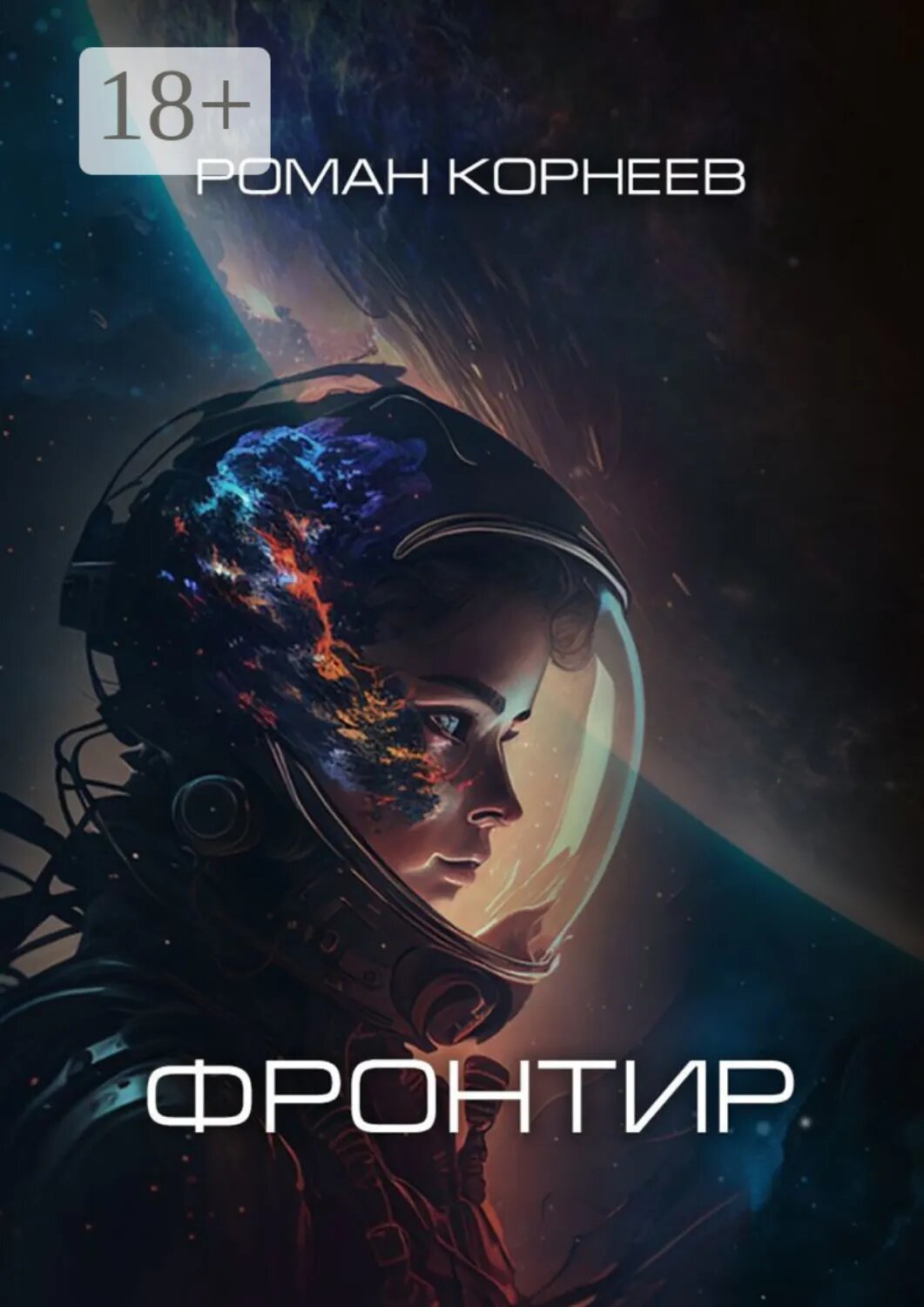 Фронтир [Цифровая книга]