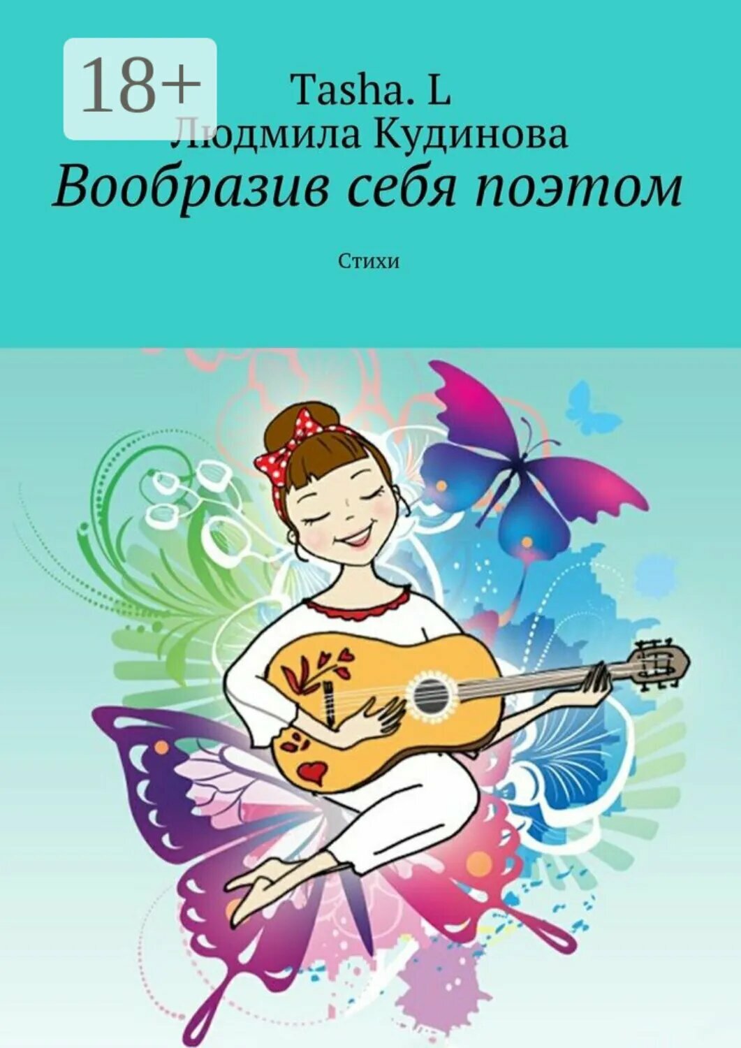 Вообразив себя поэтом. Стихи [Цифровая книга]