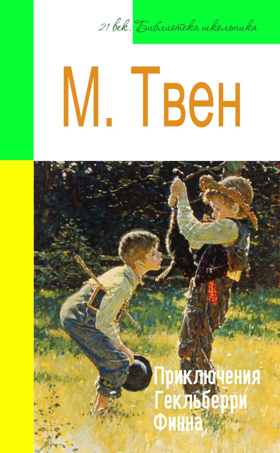 Приключения Гекльберри Финна (адаптированный пересказ) [Цифровая книга]