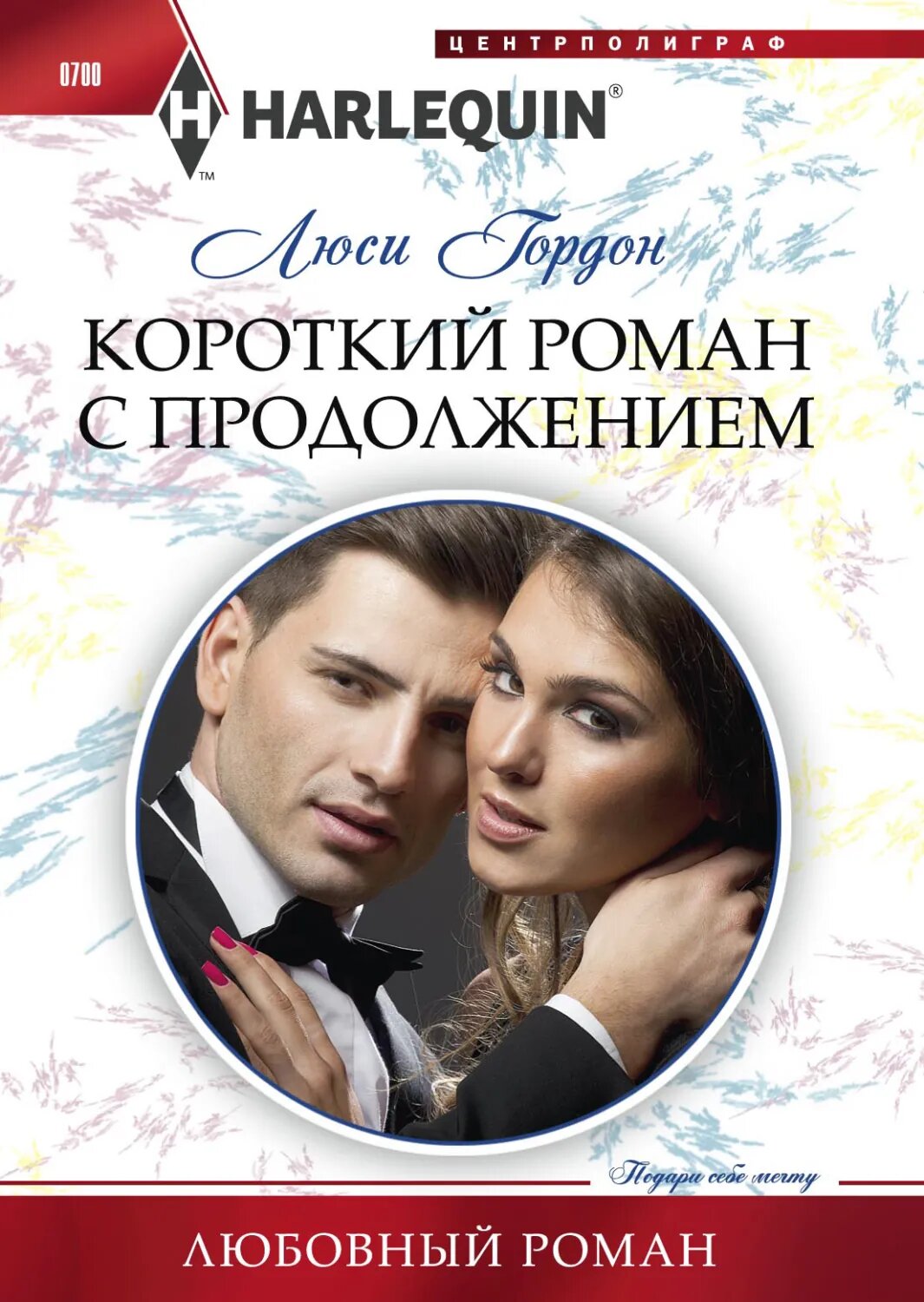 Короткий роман с продолжением [Цифровая книга]