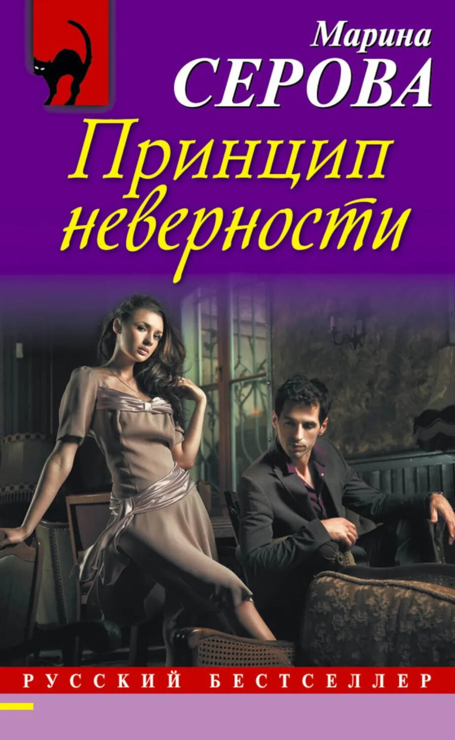 Принцип неверности [Цифровая книга]