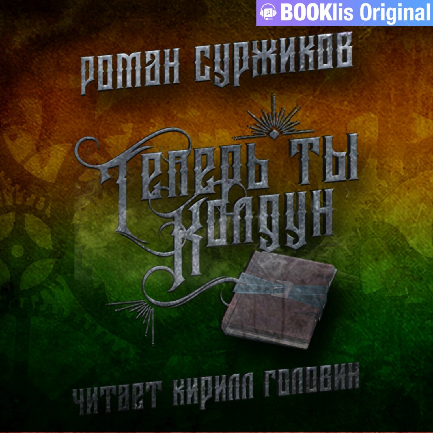 Теперь ты колдун [Аудиокнига]