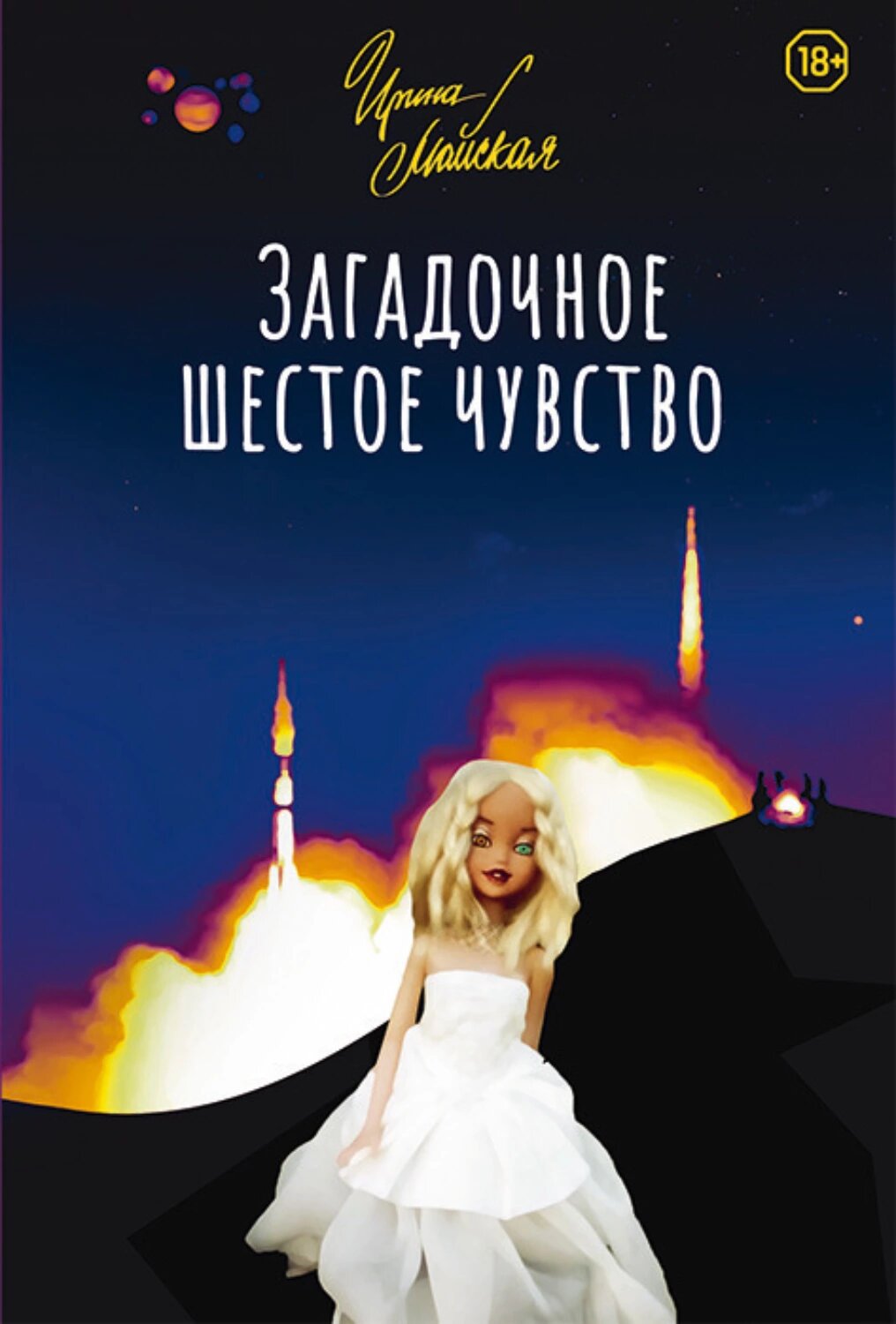 Загадочное шестое чувство [Цифровая книга]