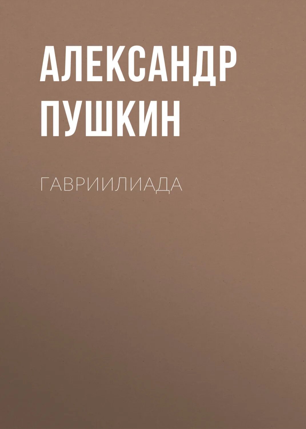 Гавриилиада [Аудиокнига]