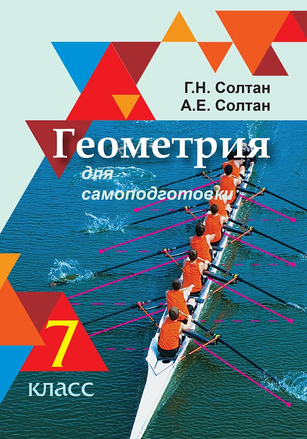 Геометрия для самоподготовки. 7 класс [Цифровая книга]