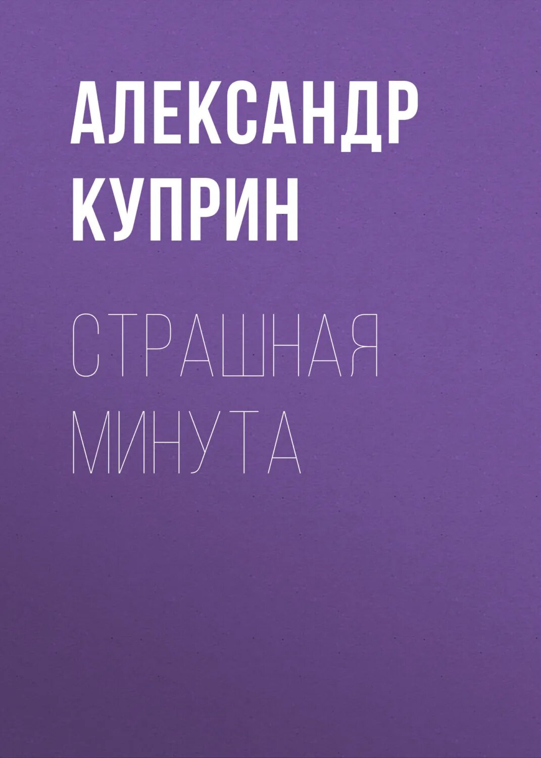 Страшная минута [Аудиокнига]
