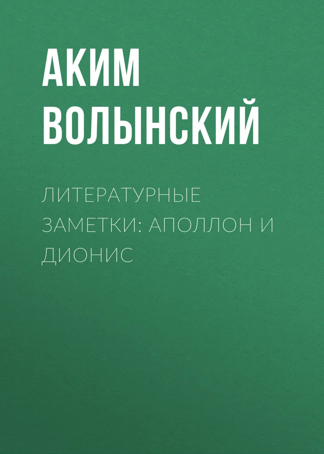 Литературные заметки: Аполлон и Дионис [Аудиокнига]