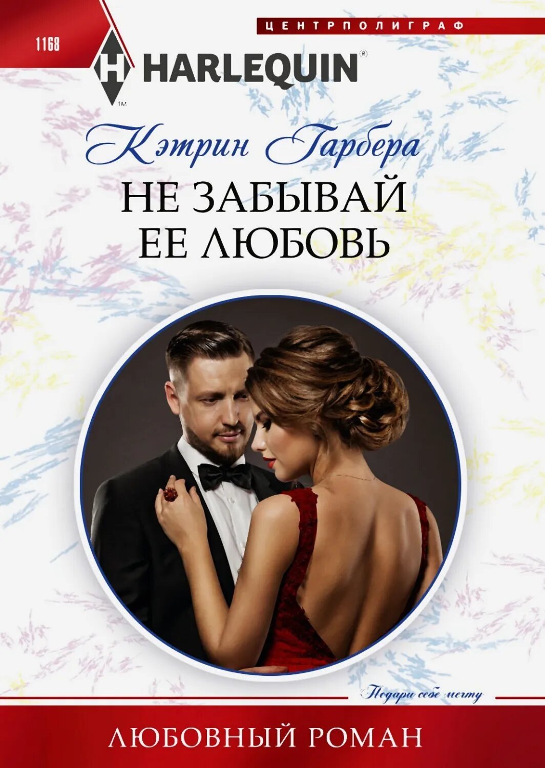 Не забывай ее любовь [Цифровая книга]