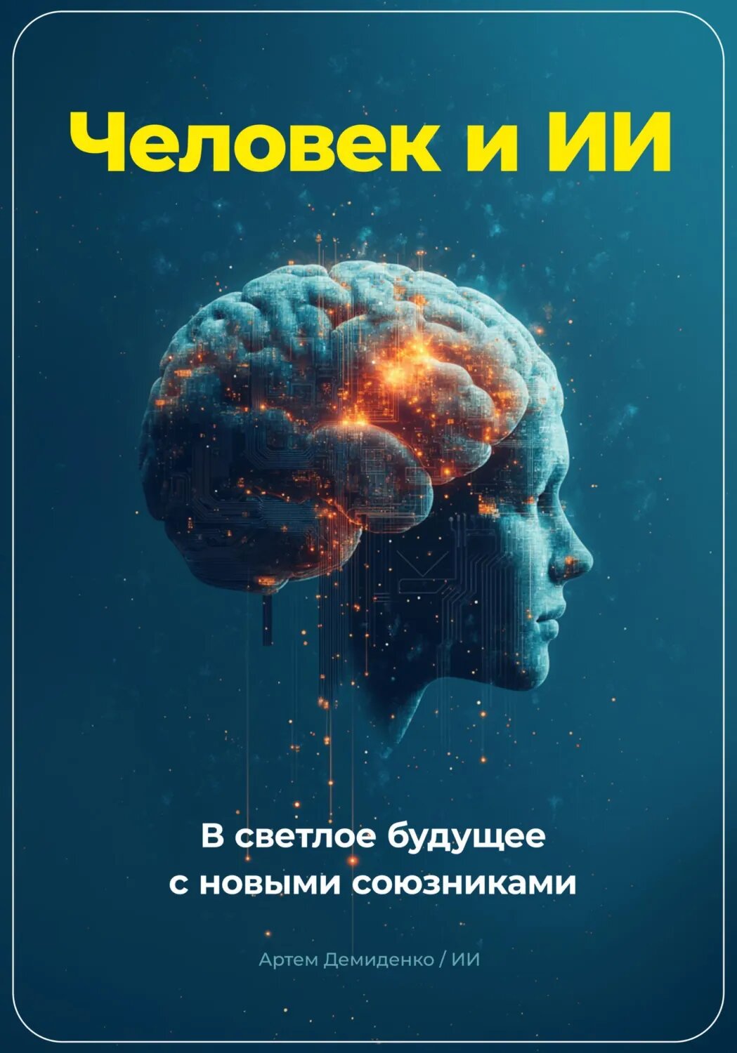 Человек и ИИ. В светлое будущее с новыми союзниками [Цифровая книга]