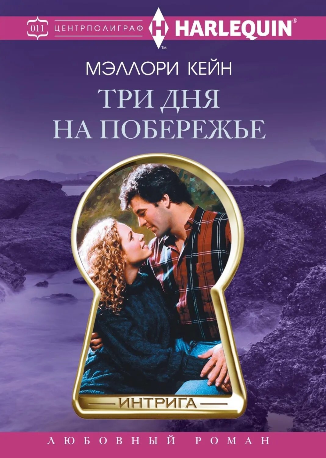 Три дня на побережье [Цифровая книга]