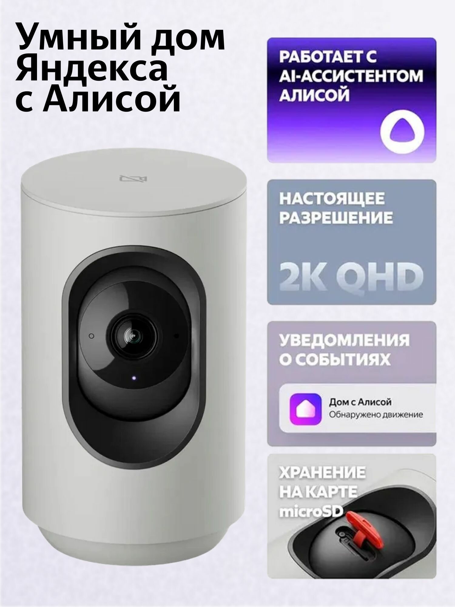 Умная IP-камера Яндекс, 2K QHD, WiFi, Поворотная, работает с Алисой, белый, (YNDX-00582GRY)