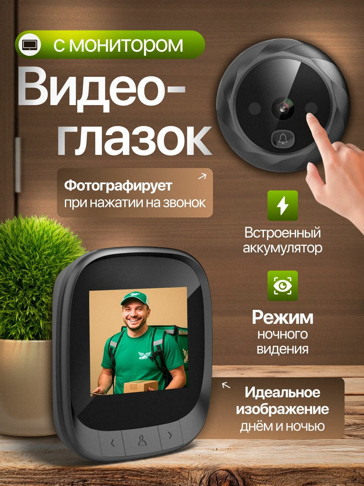 Видеоглазок для входной двери с фото записью и звонком, глазок с камерой дверной