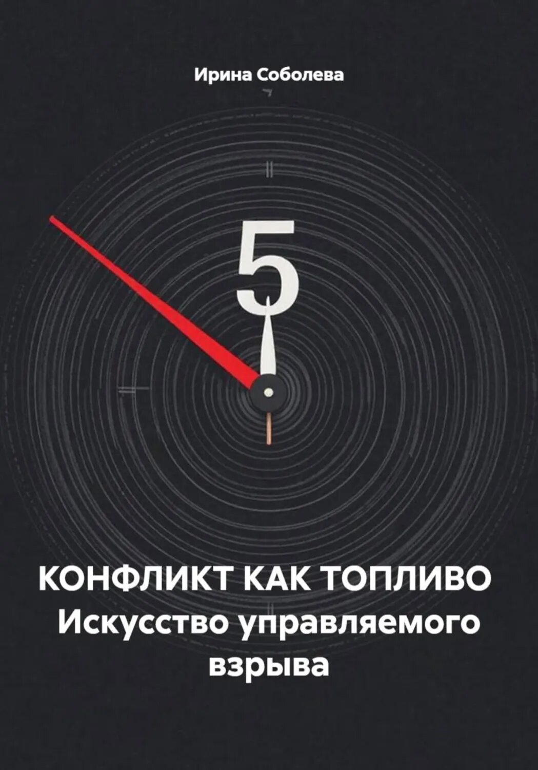 Конфликт КАК топливо Искусство управляемого взрыва [Цифровая книга]