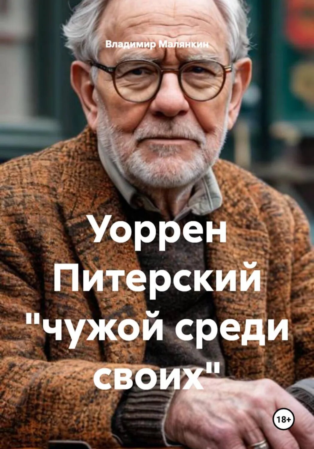 Уоррен Питерский "чужой среди своих" [Цифровая книга]