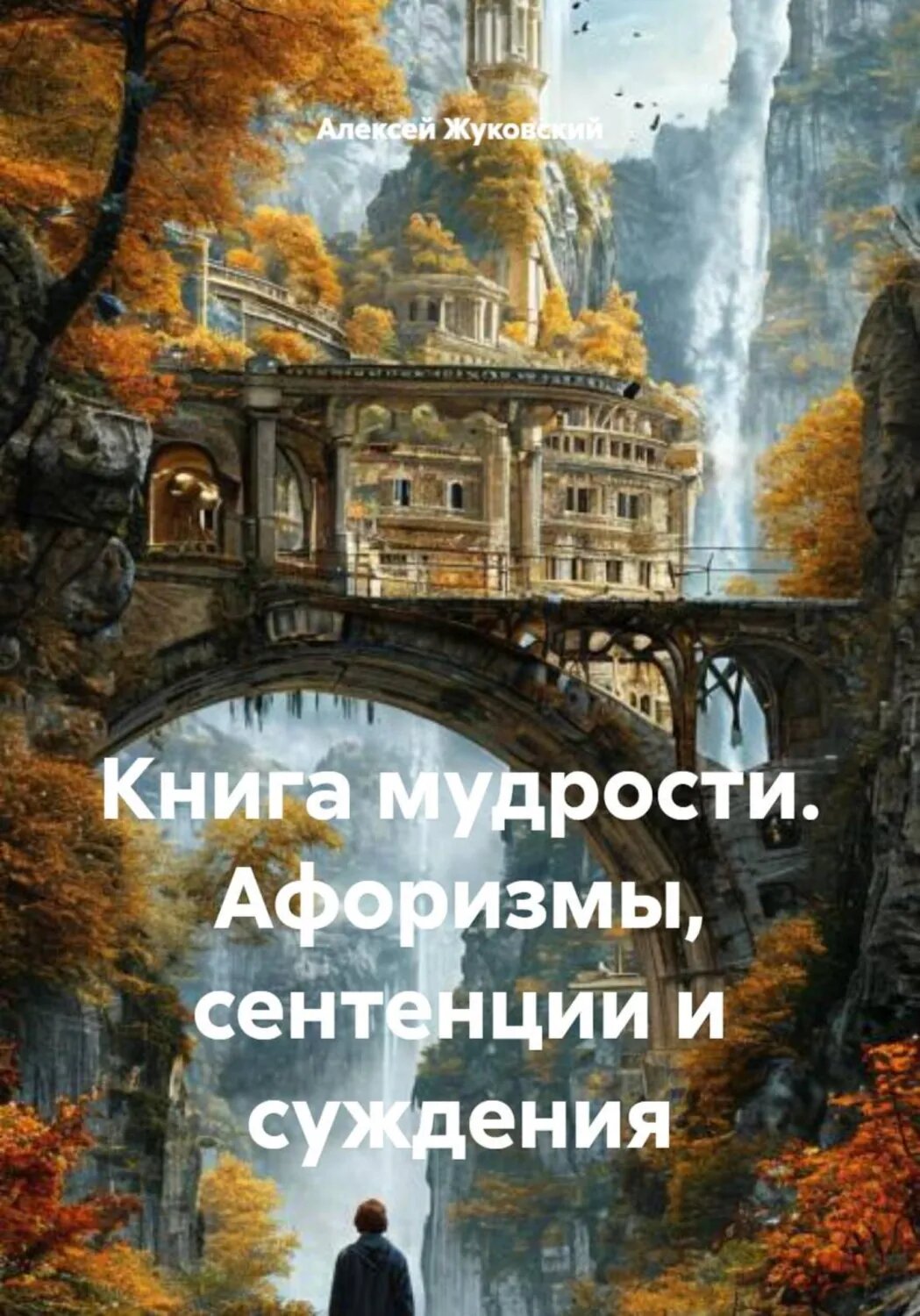 Книга мудрости. Афоризмы, сентенции и суждения [Цифровая книга]