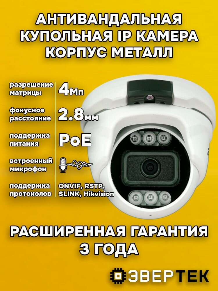 IP Камера видеонаблюдения 4 мп, металл антивандальная 2.8мм с микрофоном, купольная, уличная Эвертек
