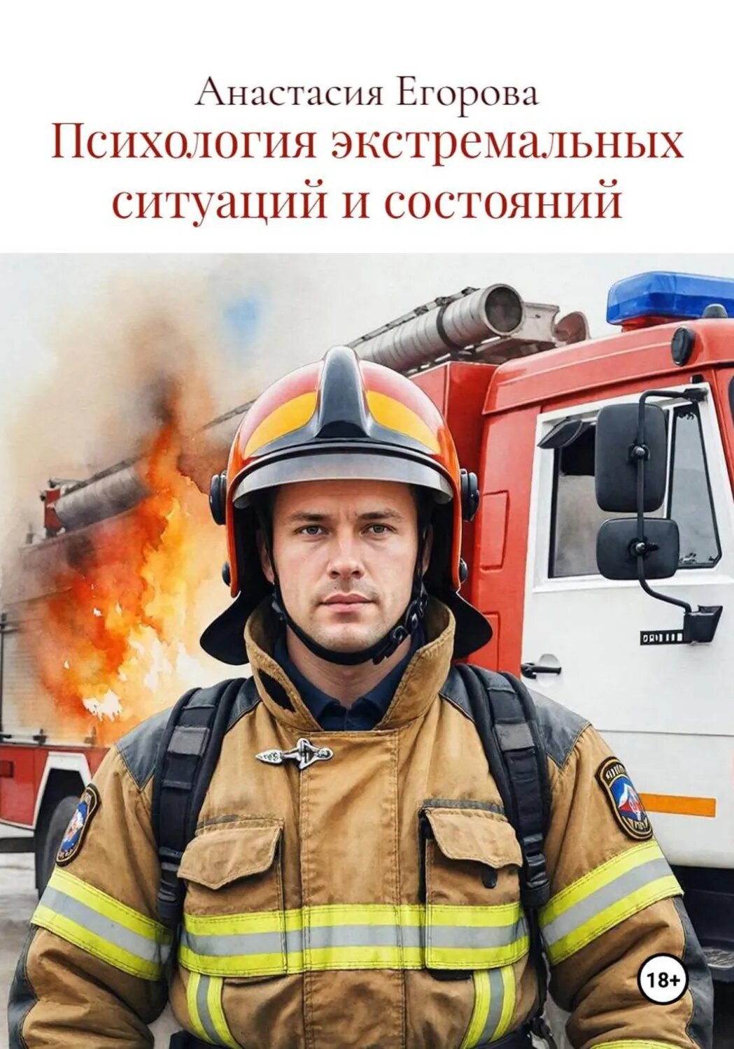 Психология экстремальных ситуаций и состояний [Цифровая книга]
