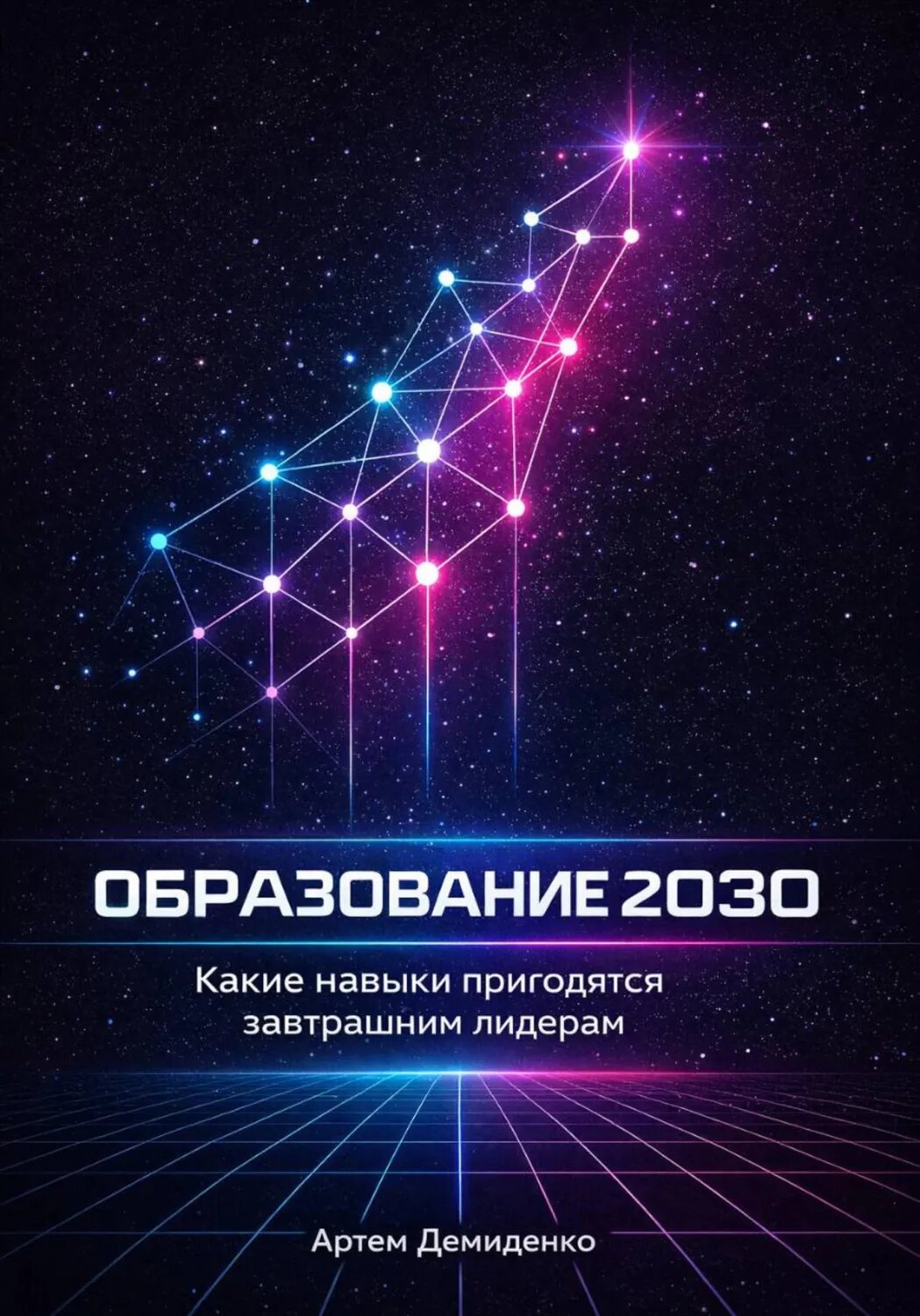 Образование 2030: Какие навыки пригодятся завтрашним лидерам [Цифровая книга]