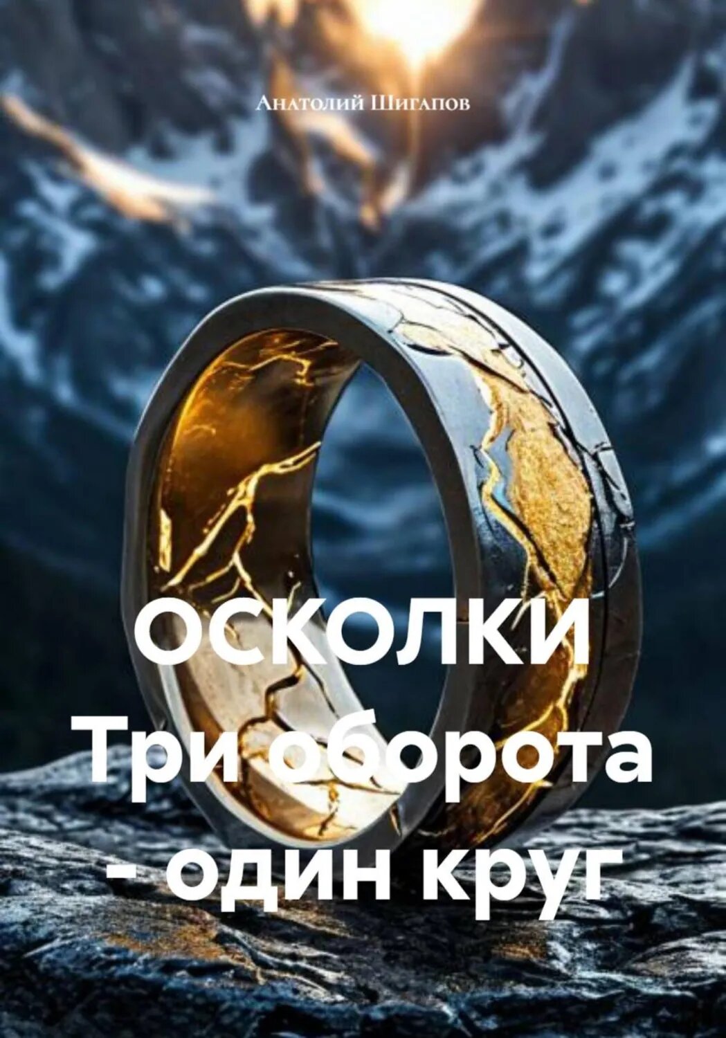 Осколки. Три оборота - один круг [Цифровая книга]