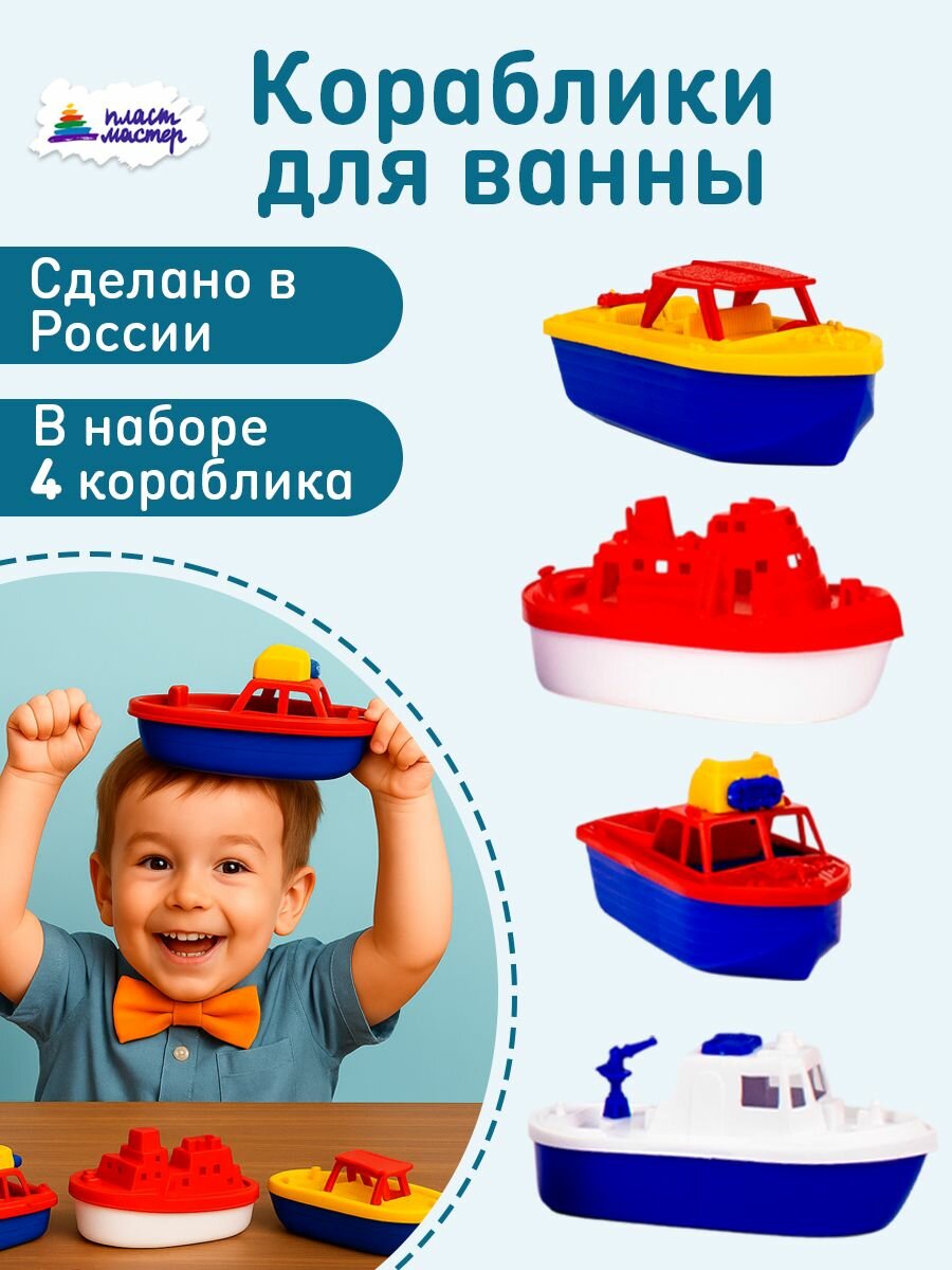 Кораблик для ванной 10 см 4 шт, корабль для ванной, игрушки для бассейна Пластмастер
