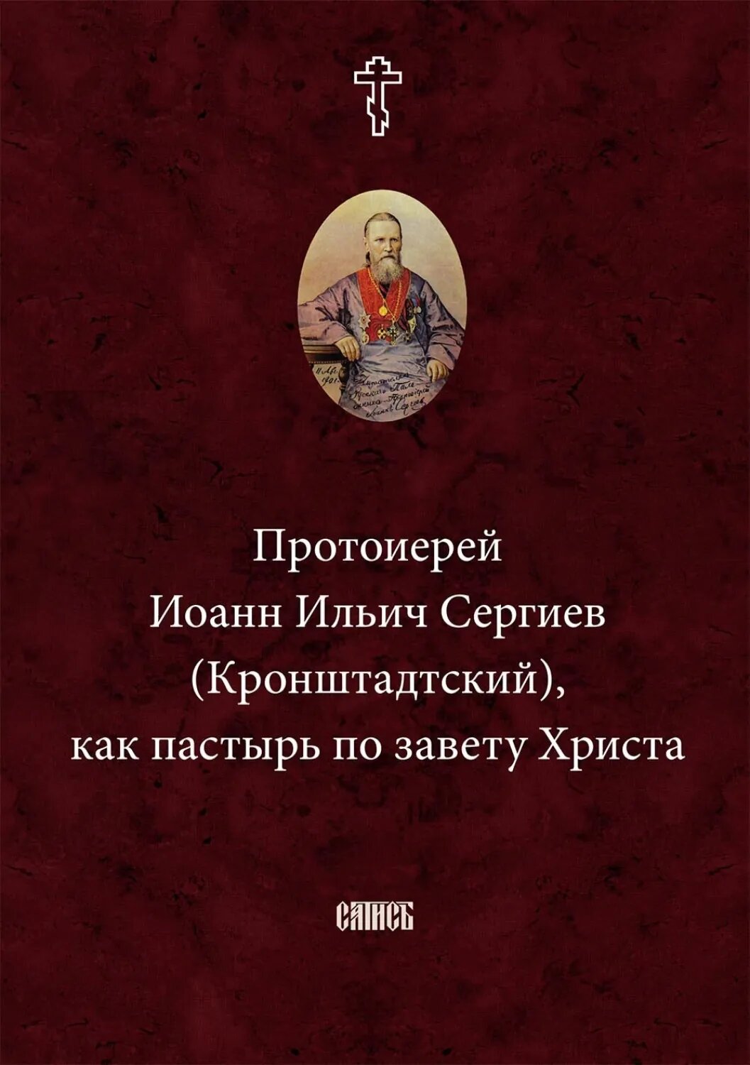 Протоиерей Иоанн Ильич Сергиев (Кронштадтский) как пастырь по завету Христа [Цифровая книга]