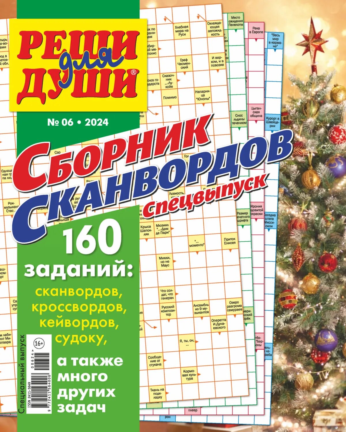 Журнал «Реши для души. Сборник сканвордов. Спецвыпуск» №6/2024 [Цифровая книга]
