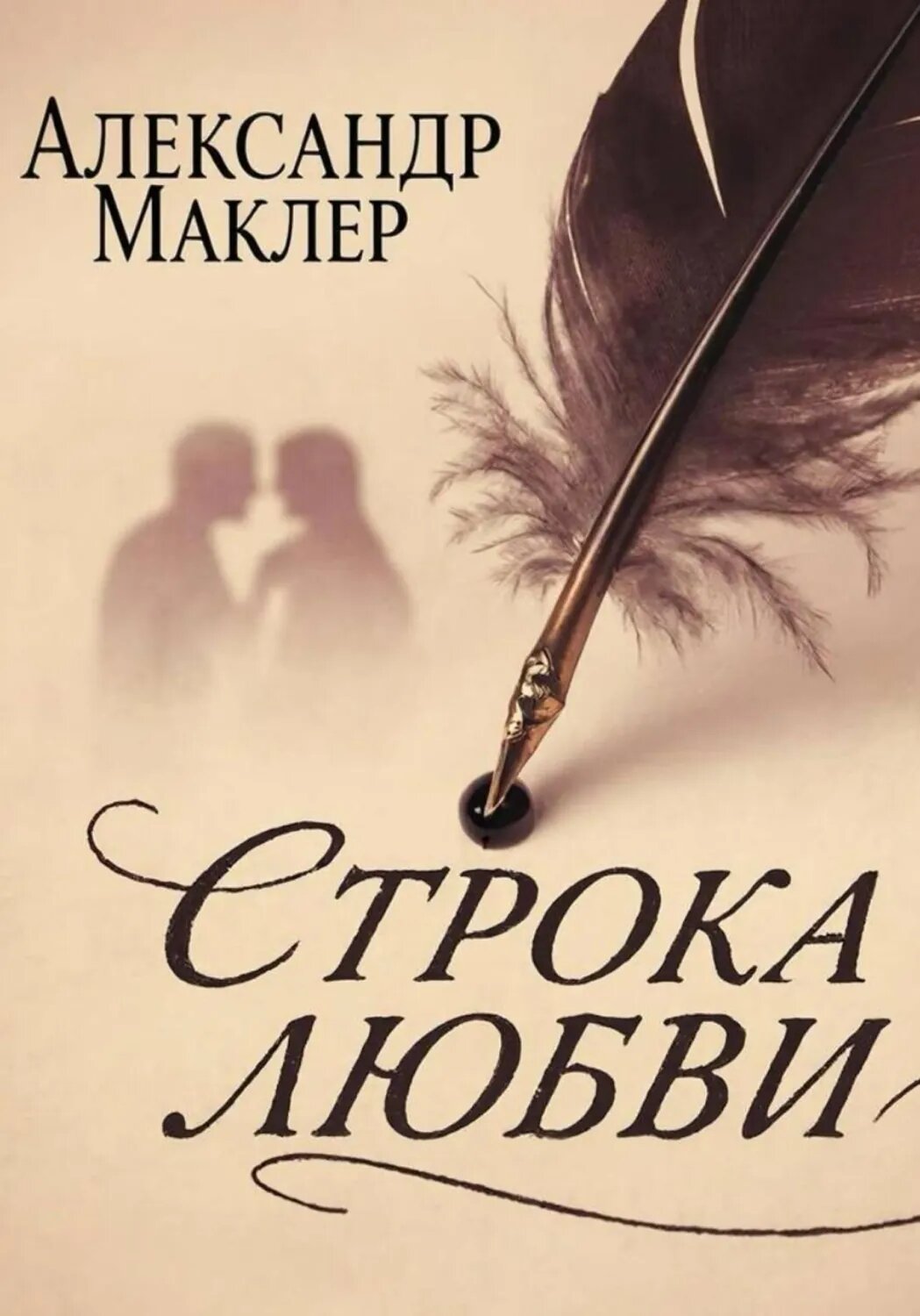 Строка Любви [Цифровая книга]