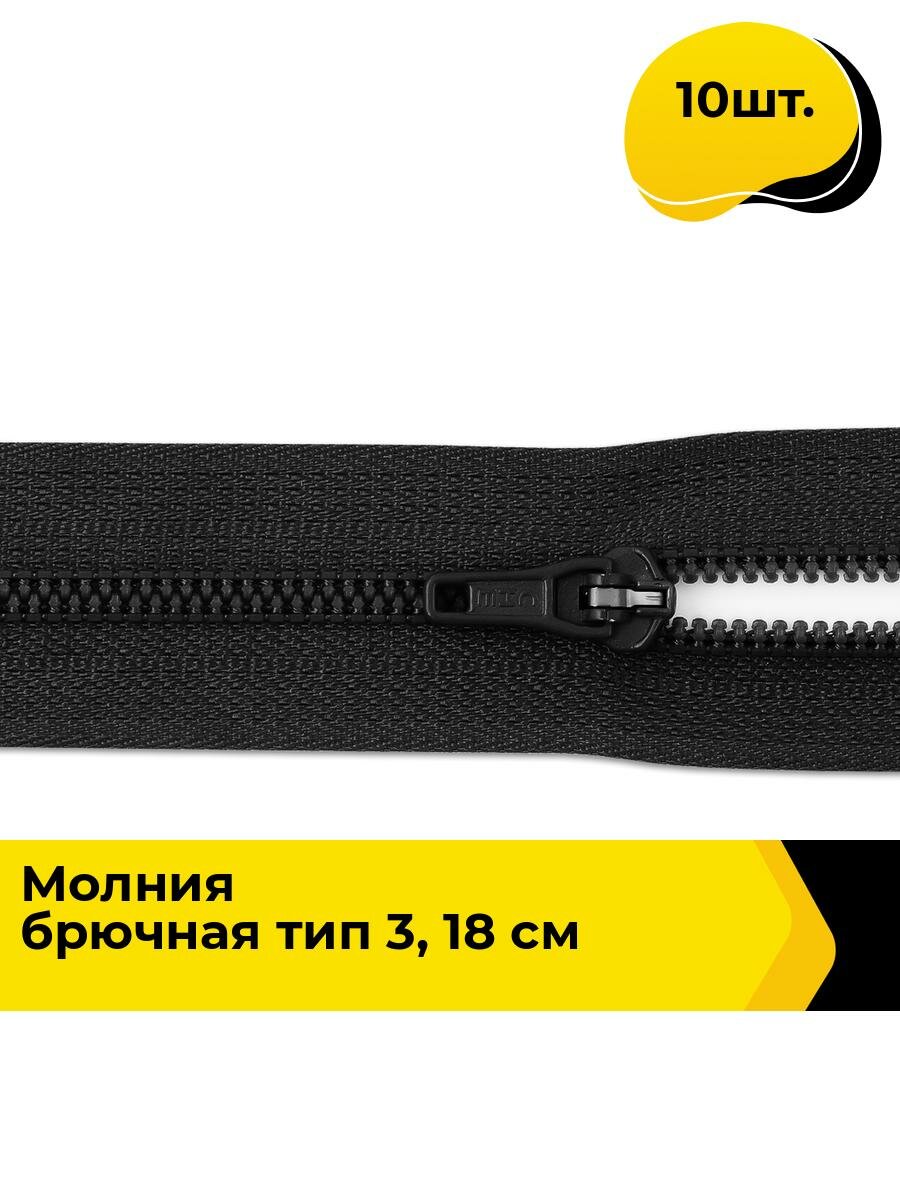 Молния для шитья и рукоделия брючная, для джинсов 18 см, 10 шт.