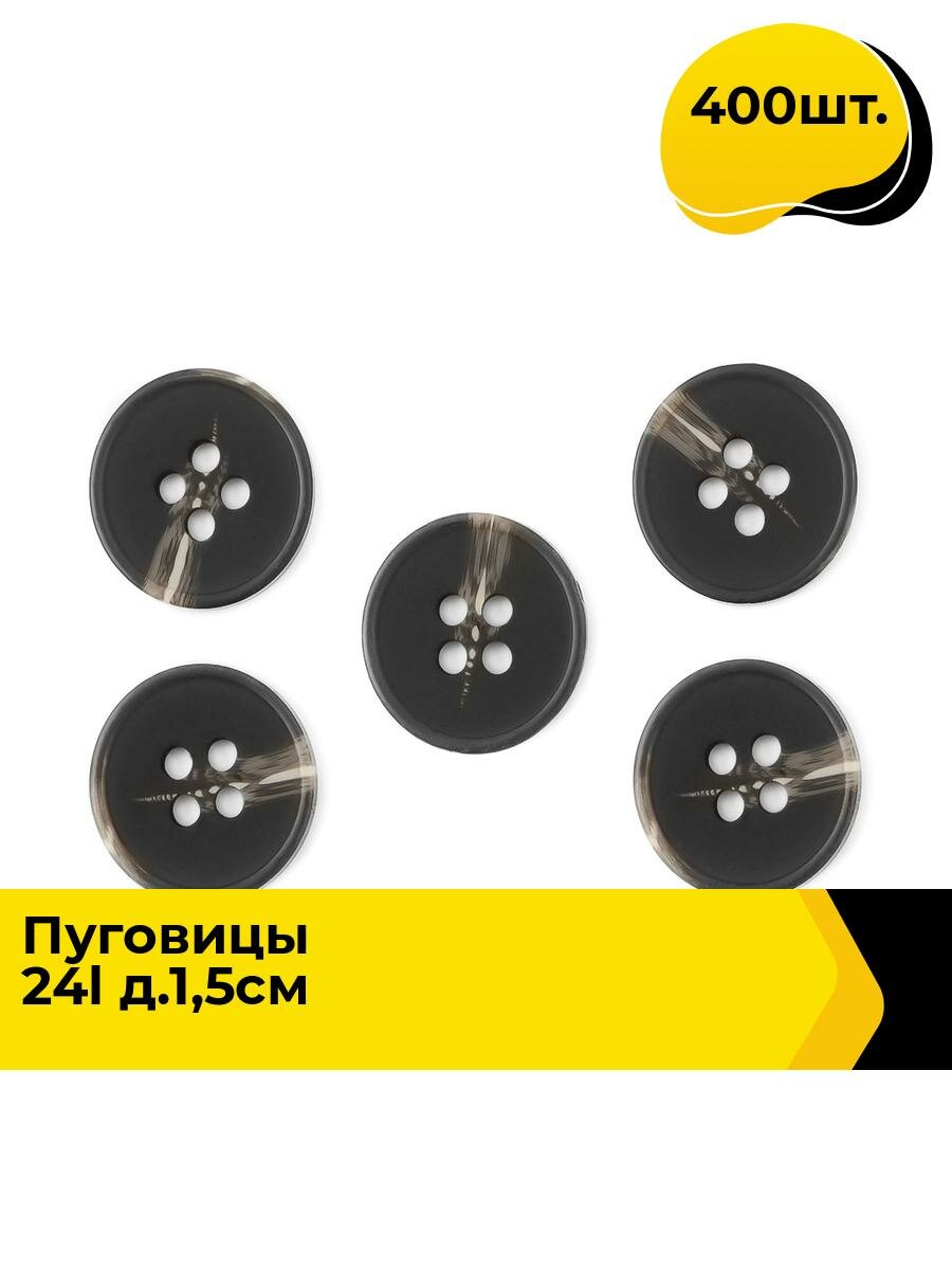 Пуговицы декоративные для рукоделия костюмные, набор пуговиц, 24L, 1.5 см, 400 шт.