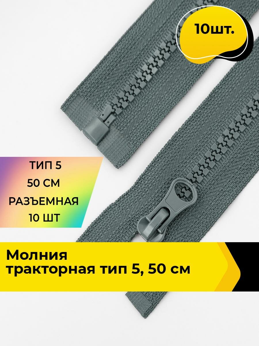 Молния для шитья и рукоделия тракторная 50 см, 10 шт.