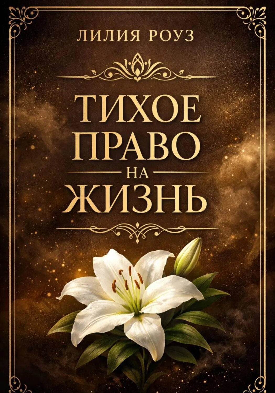 Тихое право на жизнь [Цифровая книга]