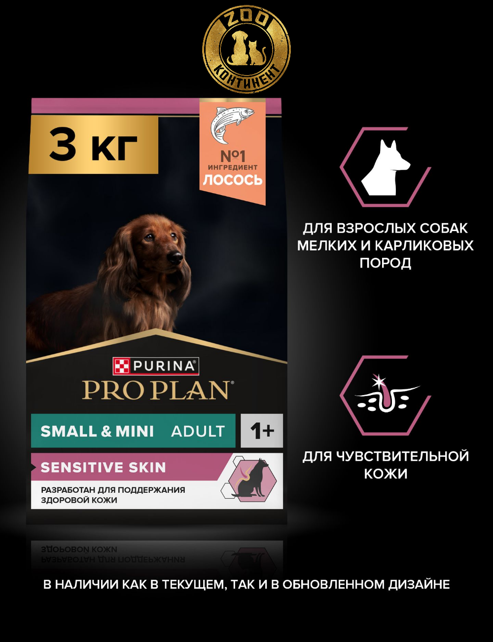 Сухой корм PRO PLAN® SENSITIVE SKIN для взрослых собак мелких и карликовых пород с чувствительной кожей с лососем, 3 кг