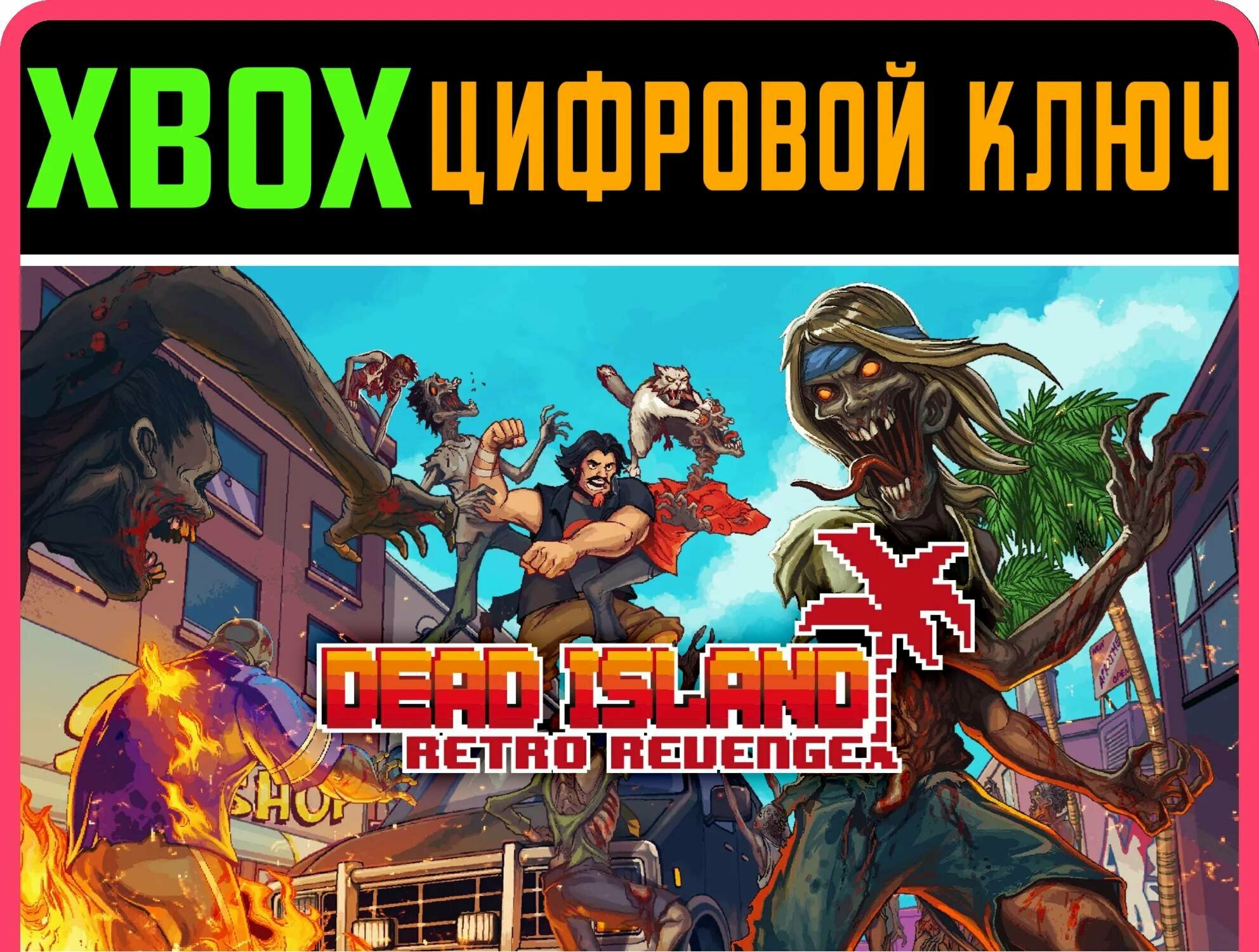 DEAD ISLAND RETRO REVENGE XBOX ONE/X|S ключ | Работает на ваш акк | Игра навсегда | Быстрая доставка
