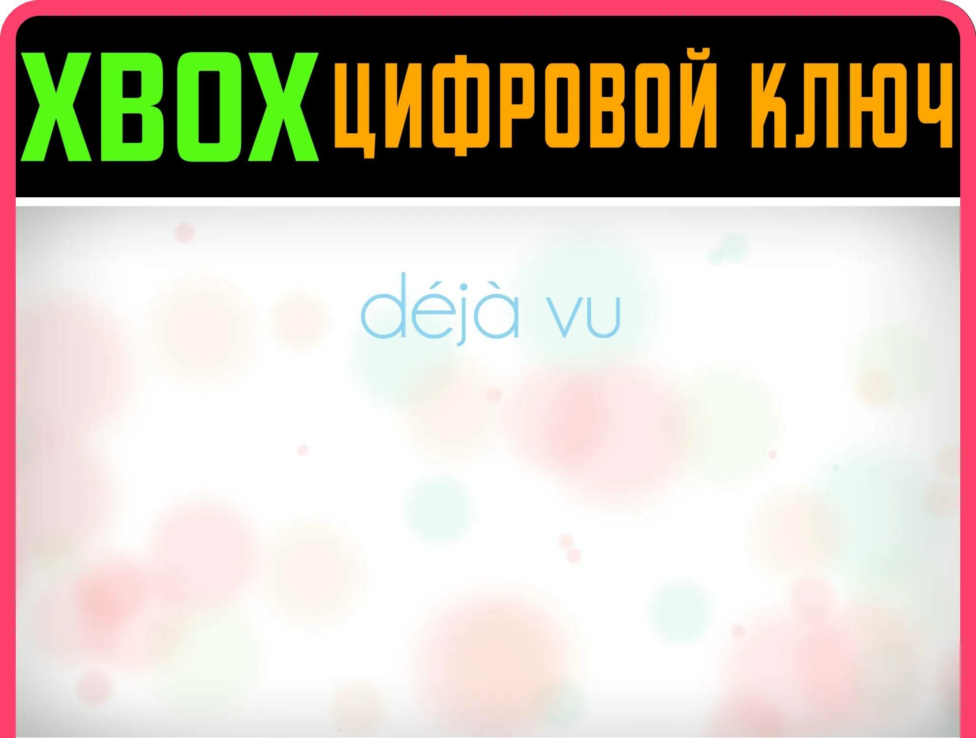 DEJA VU XBOX ONE/X|S ключ | Работает на ваш акк | Игра навсегда | Быстрая доставка