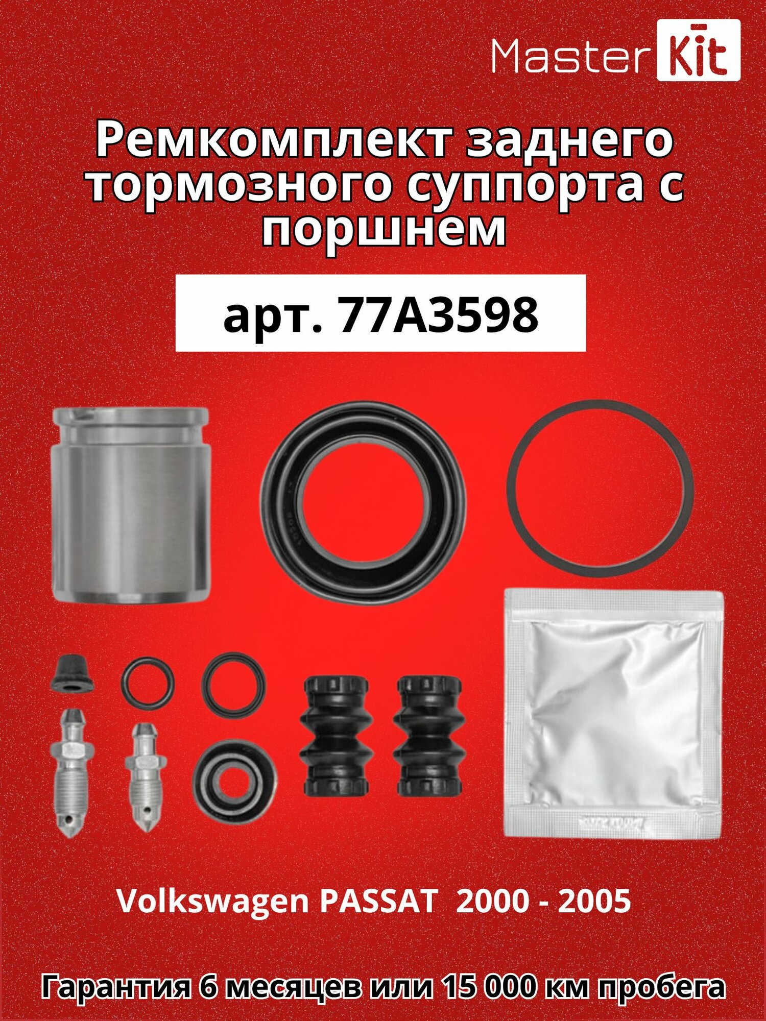 Ремкомплект заднего тормозного суппорта и поршень D 43 мм Volkswagen PASSAT 2000 - 2005 - MasterKit 77A3598