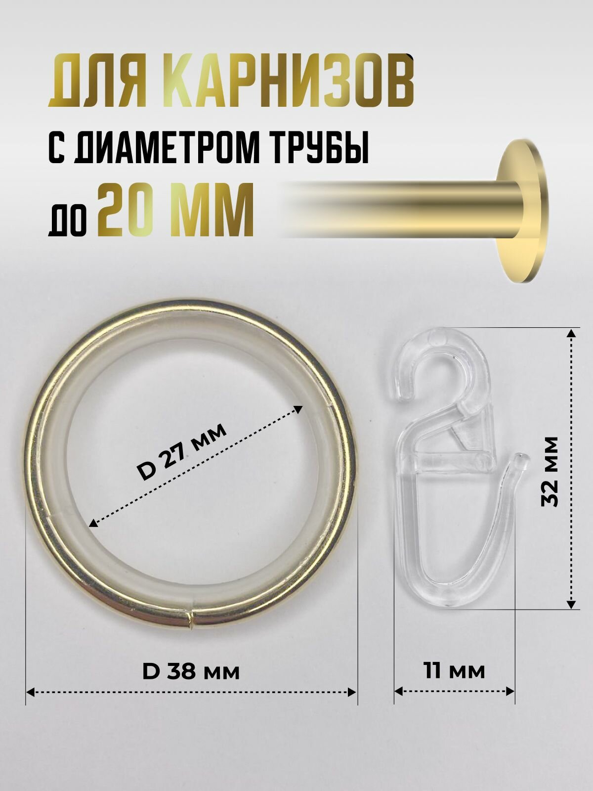 Кольца для штор золотой и крючки для колец, коплект 50шт