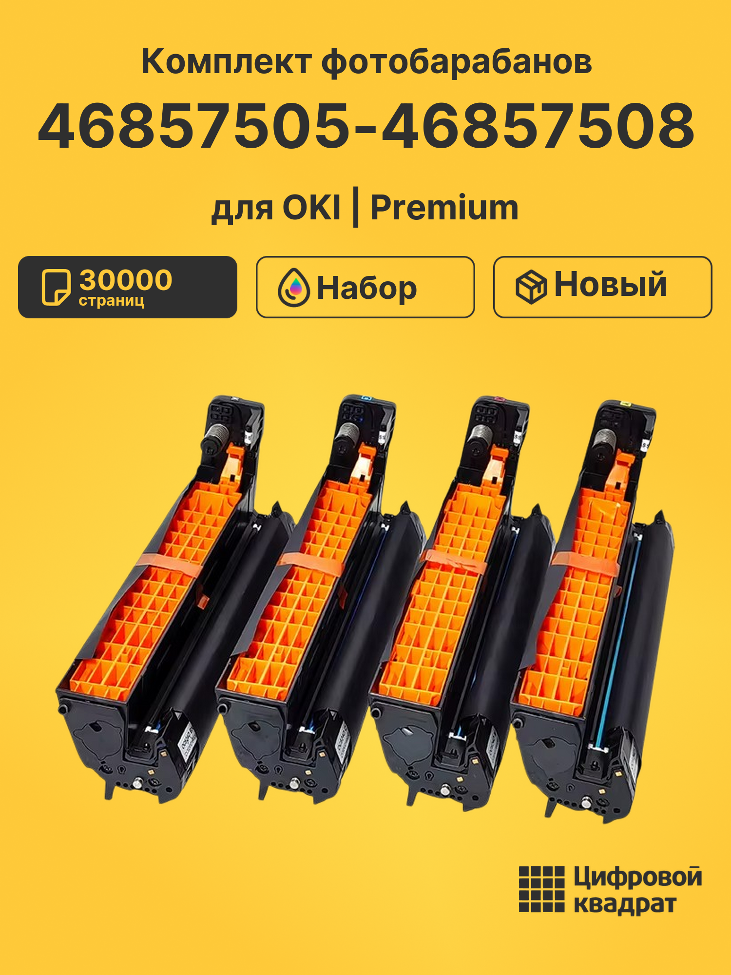 Фотобарабаны 46857505-46857508 для принтеров OKI Data C824, Data C834, Data C844
