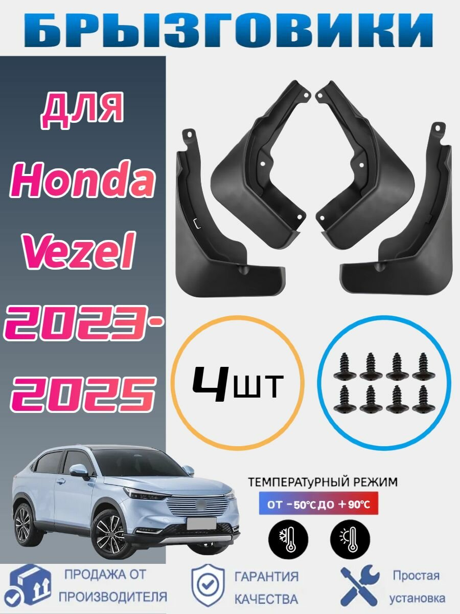 Брызговики для Honda Vezel 2023-2025 — комплект 4 шт передние/задние ABS, точная посадка, установка без сверления
