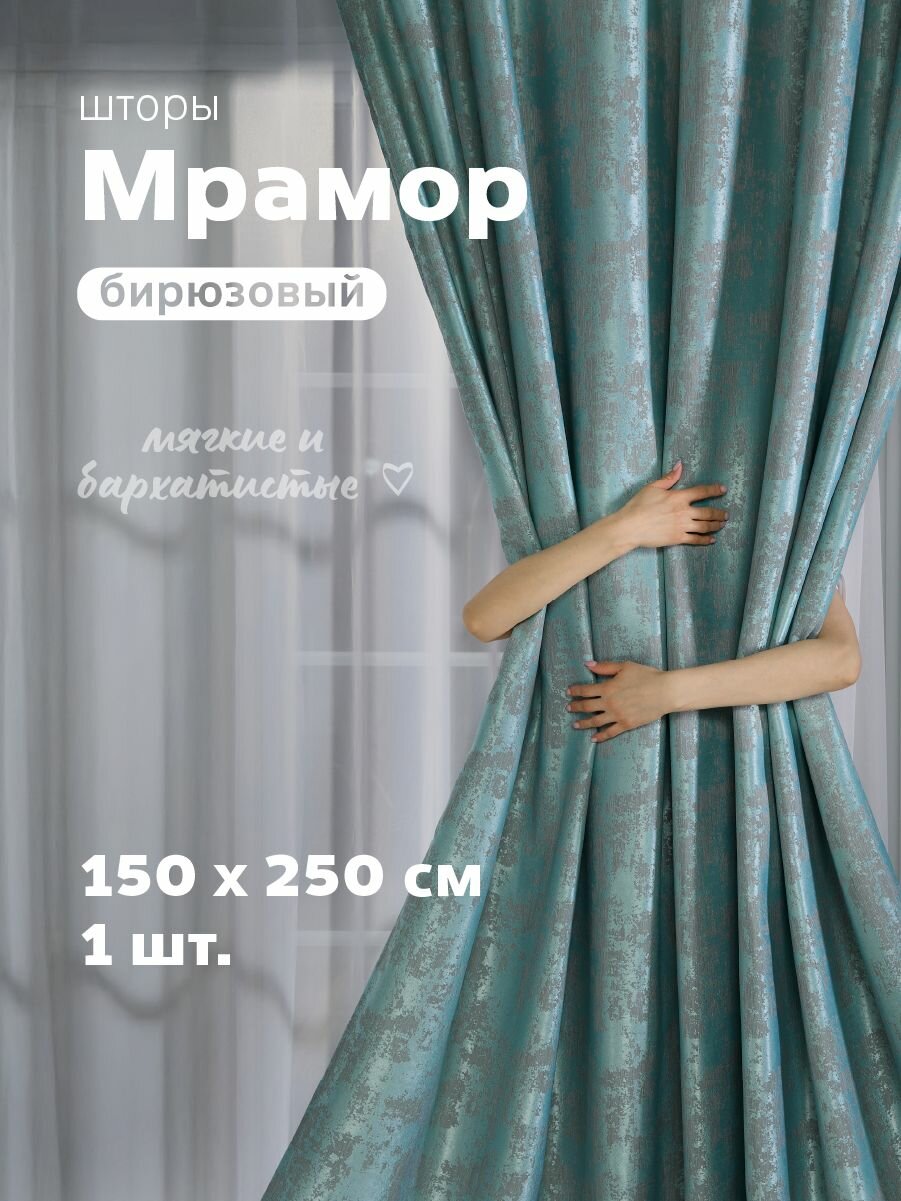 Sweet Queen Home, Штора для комнаты, 150х250 Мрамор, бирюзовый, штора 1 шт