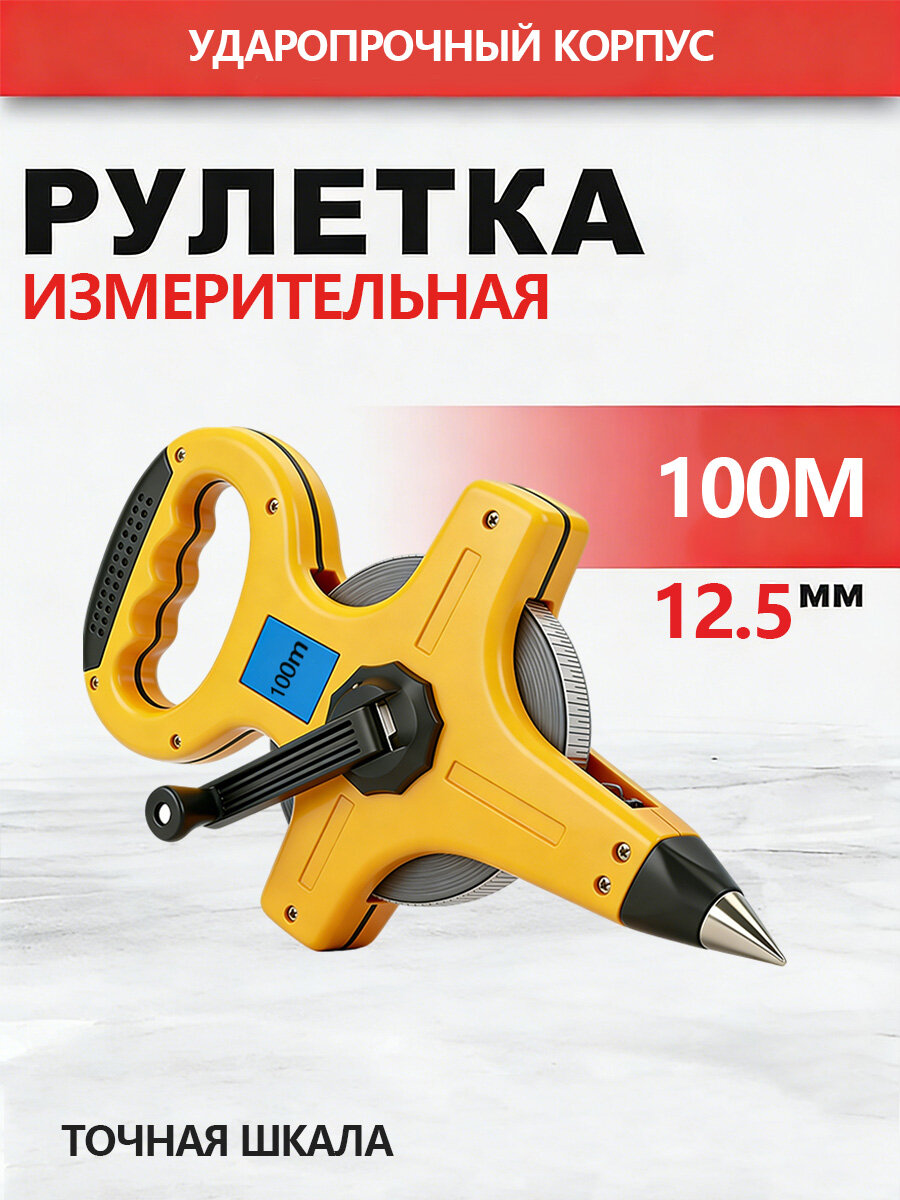 Рулетка геодезическая, 100 м х 12.5 мм, металлическая лента, открытый корпус