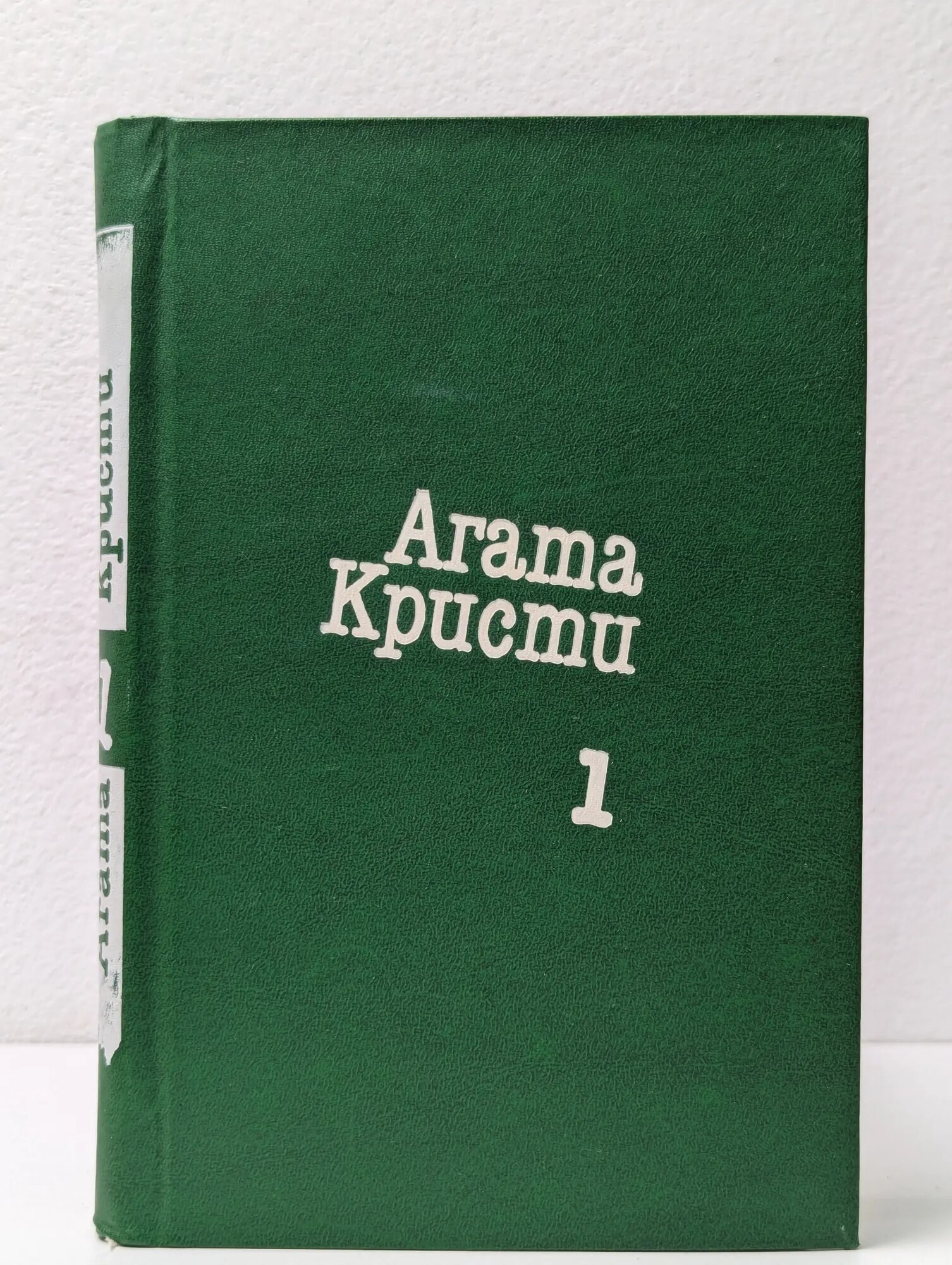 Избранное. Роман, повесть, рассказы. Том 1 Кристи Агата 1990